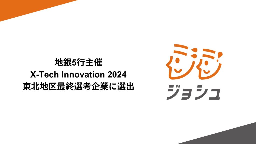「X-Tech Innovation 2024」の最終選考に選出されました | 連携ジョシュ