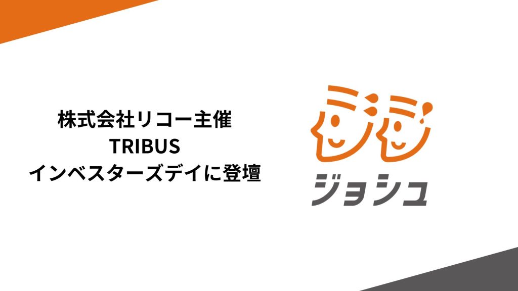 株式会社リコー主催「TRIBUS 2024」インベスターズデイに登壇 | 連携ジョシュ